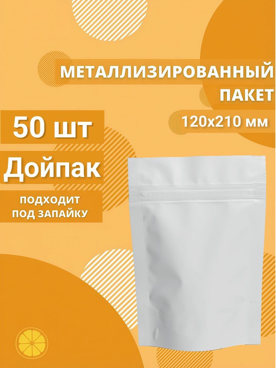 Дой-пак металлизированный, 120х210мм(35+35). Белый, с зипом и насечками (50шт)