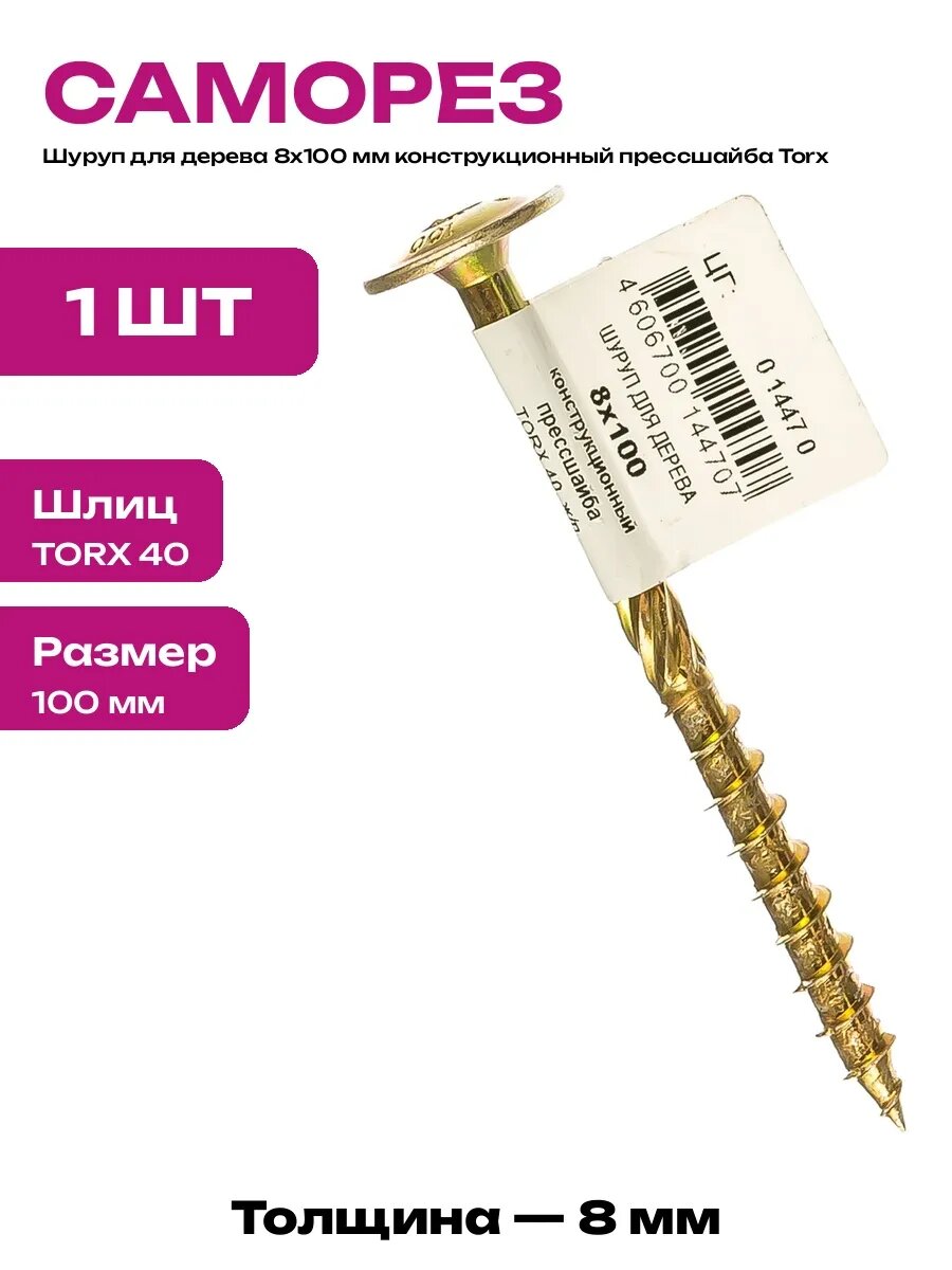 Саморез для бруса и дерева 8х100 мм с прессшайбой шлиц Torx