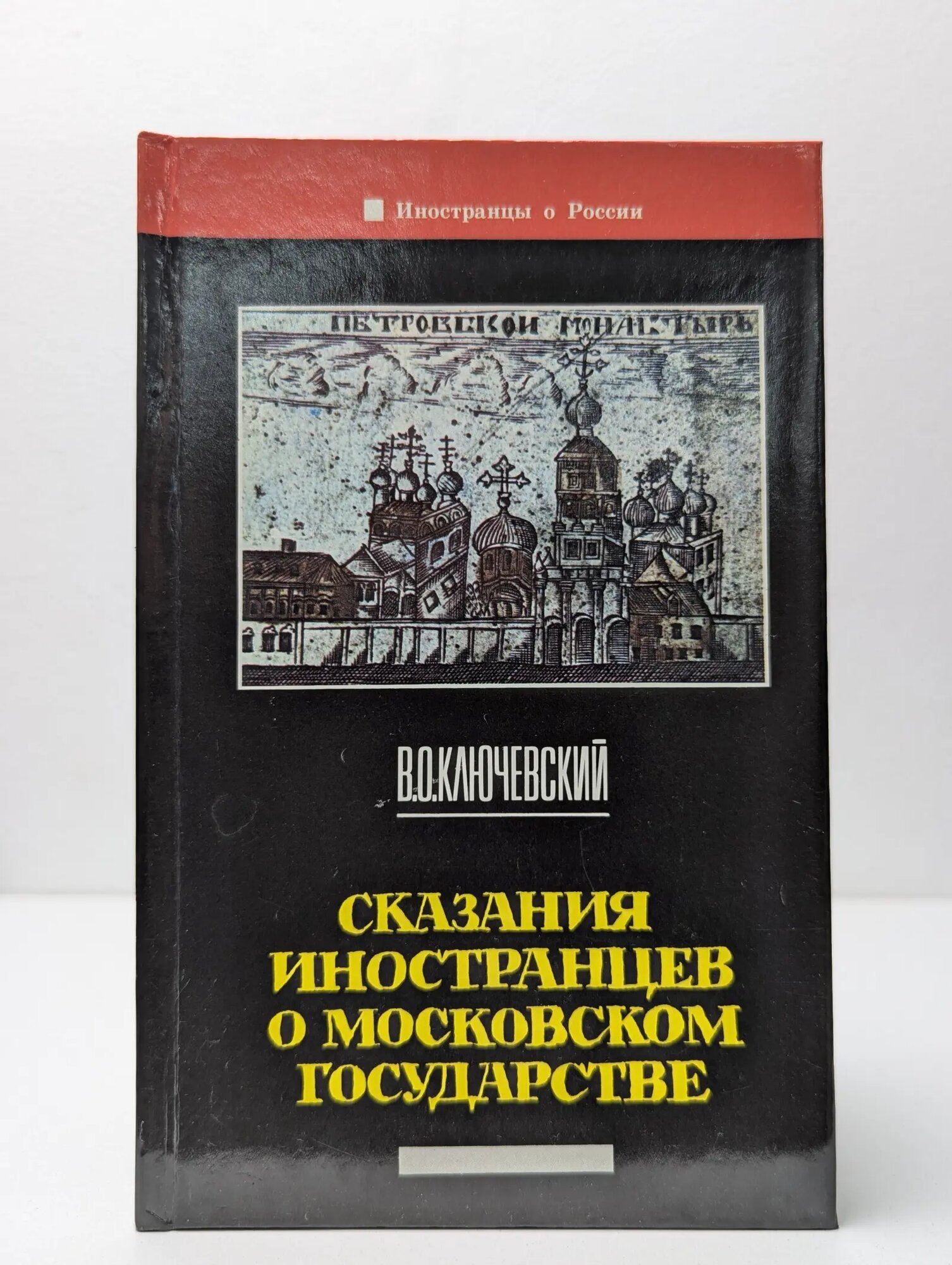 Сказания иностранцев о московском государстве Ключевский Василий Осипович 1991