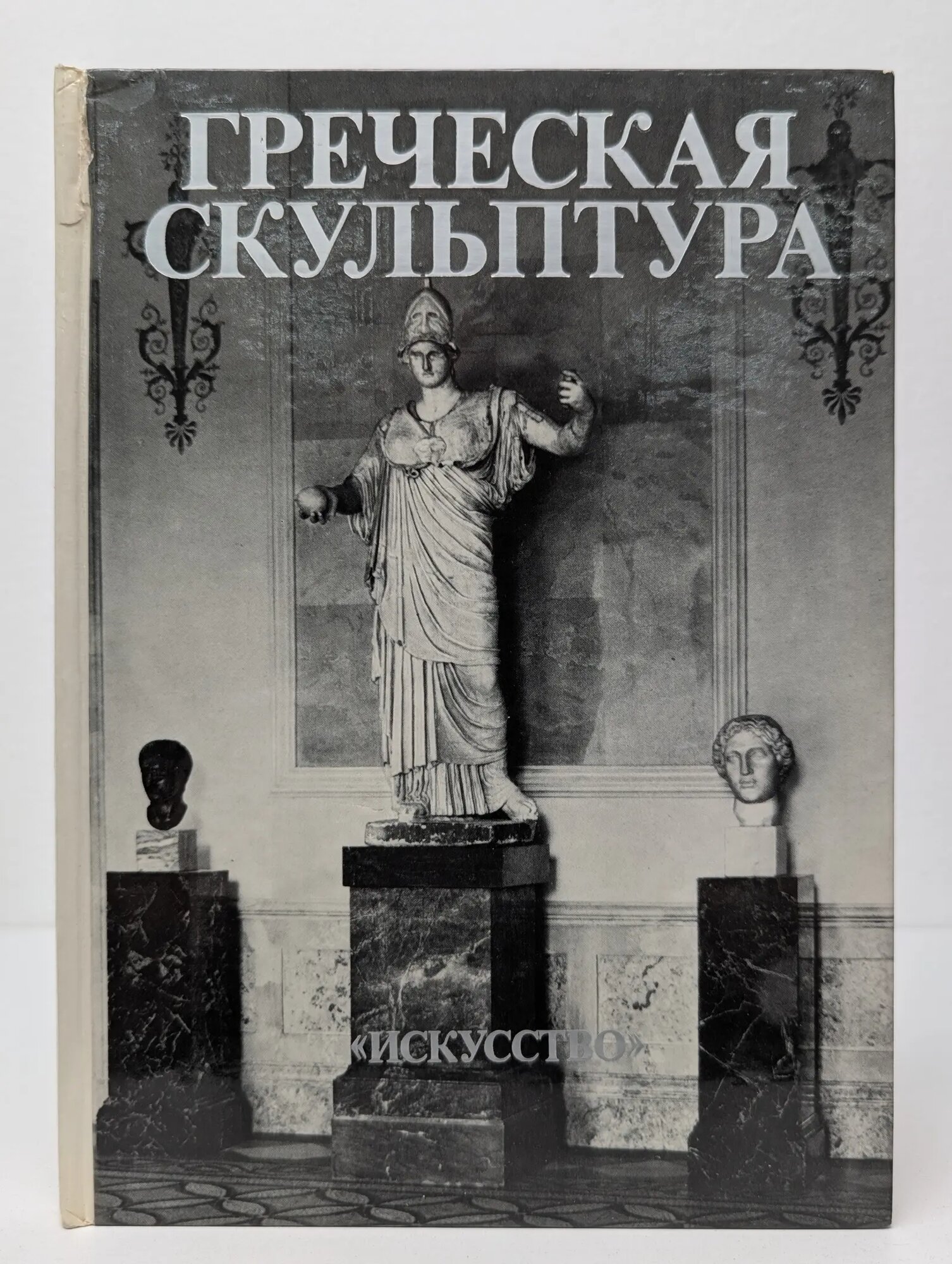 Греческая скульптура V в. до н. э. в собрании Эрмитажа Саверкина Ирина 1986