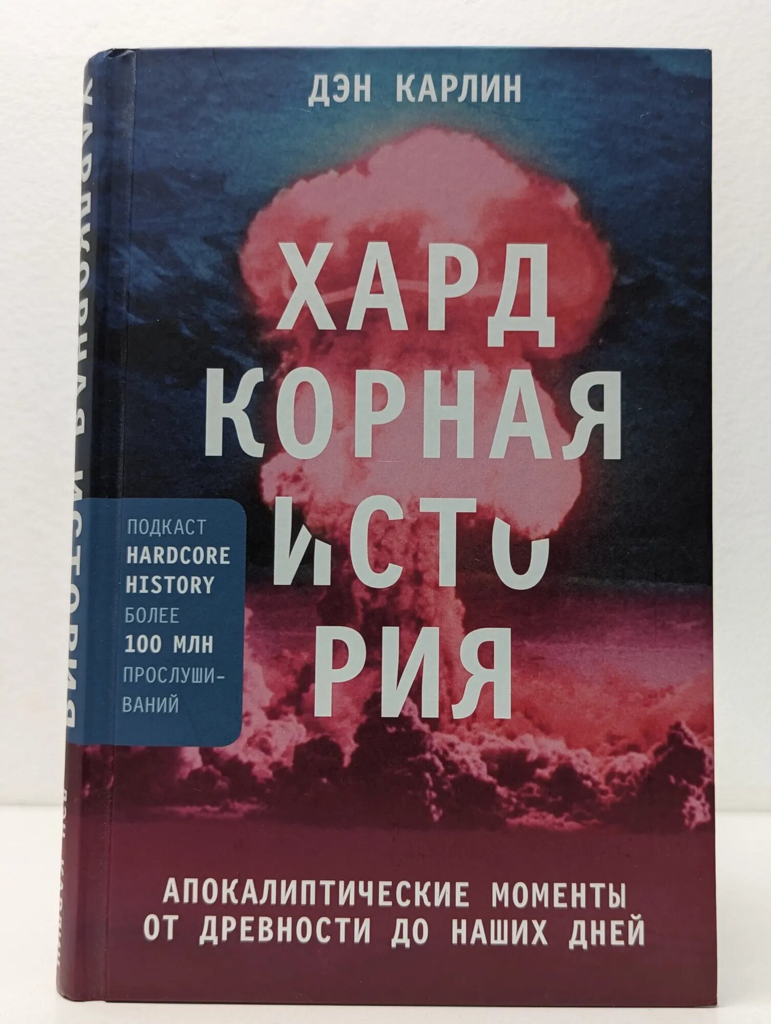 Хардкорная история. Исторические события в современном прочтении. Хардкорная история. Апокалиптические моменты от древности до наших дней Карлин Дэн 2020