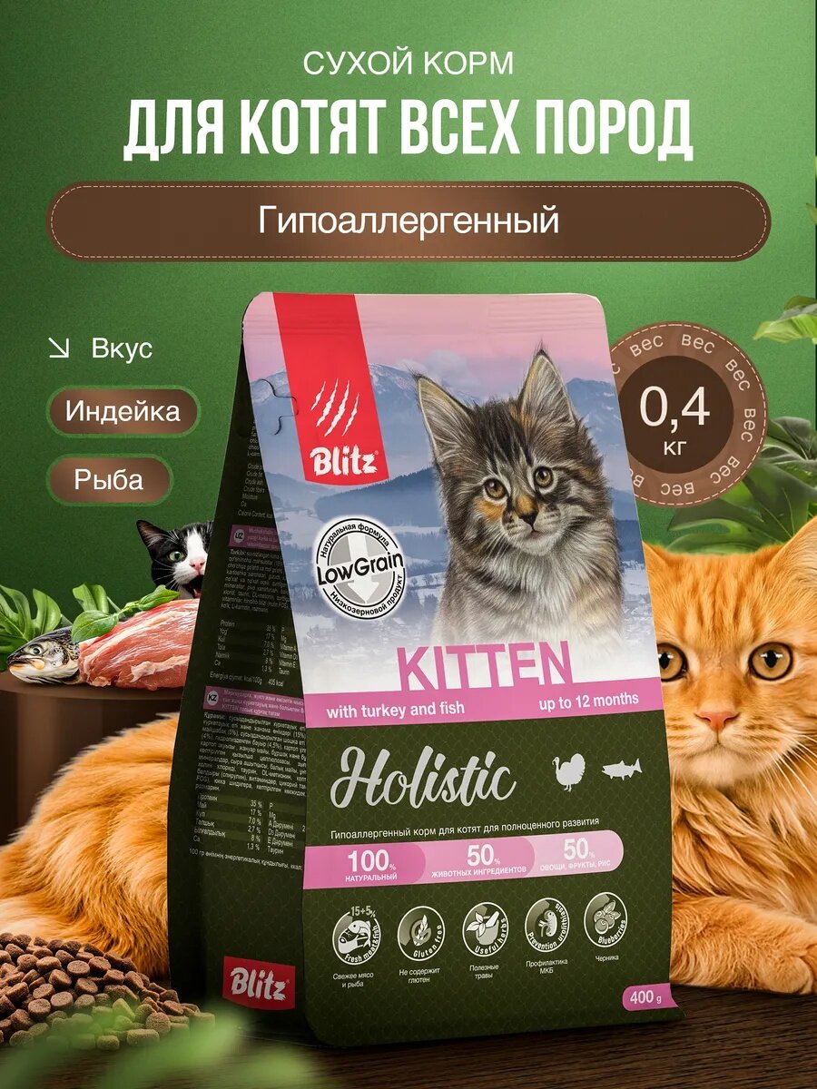 Сухой корм Blitz Holistic Kitten, для котят, с индейкой и морской рыбой, 0.4кг