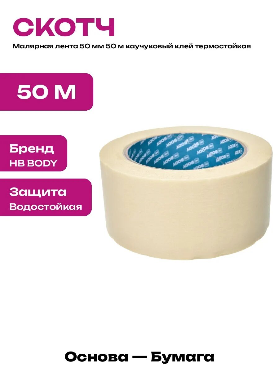 Маскировочная лента бумажная 50 мм светло-желтая 50 метров