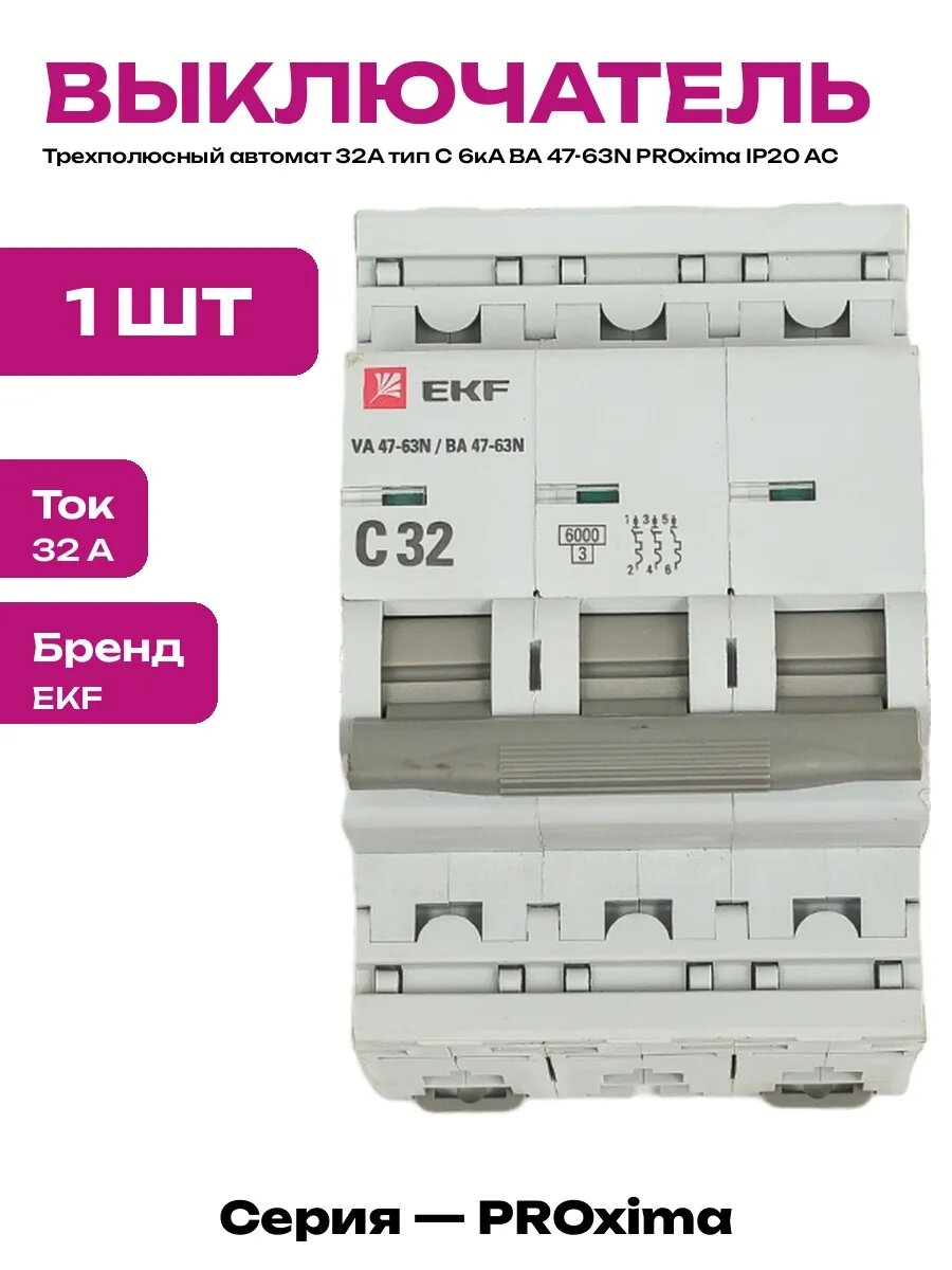 Выключатель автоматический 3P 32А C 6кА ВА 47-63N PROxima AC