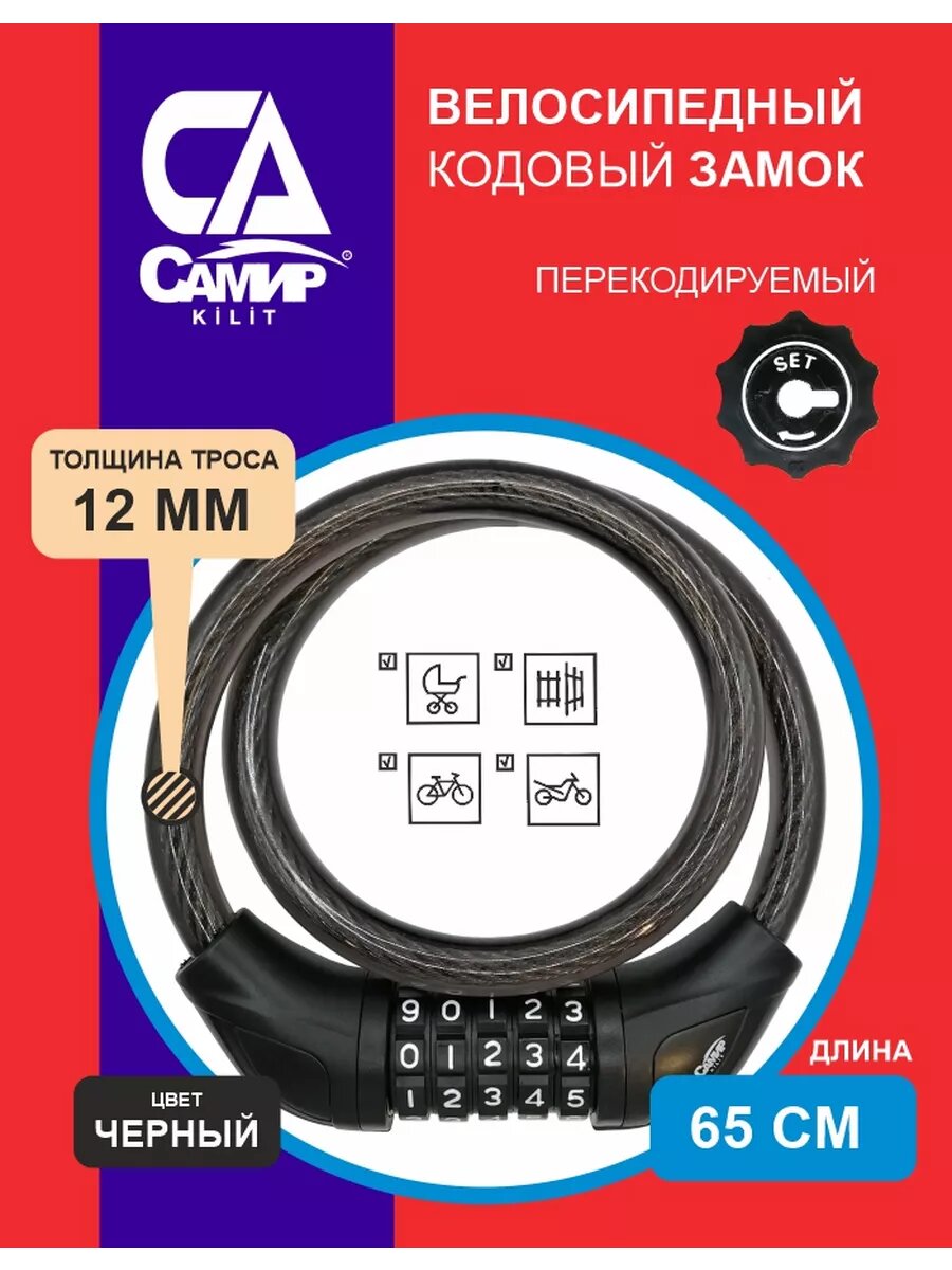 Замок для велосипеда кодовый тросовый 83-65