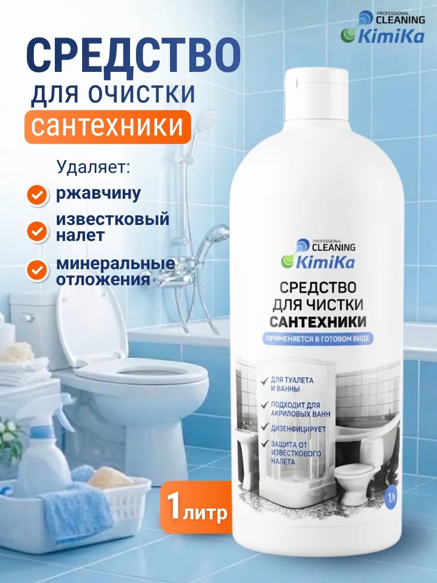 Чистящее средство для сантехники от ржавчины и известкового налета 1 л