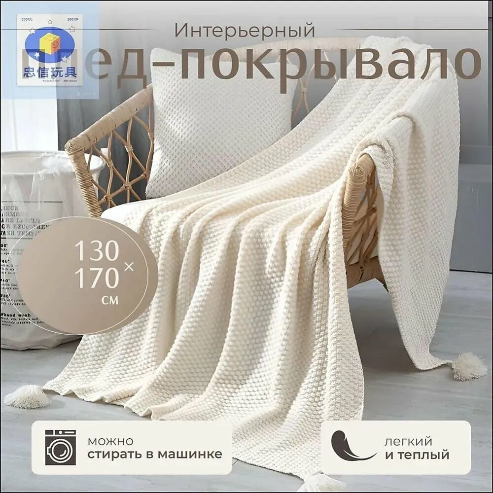 Плед вязаный, плюшевый , Акрил, 170 см х 130 см
