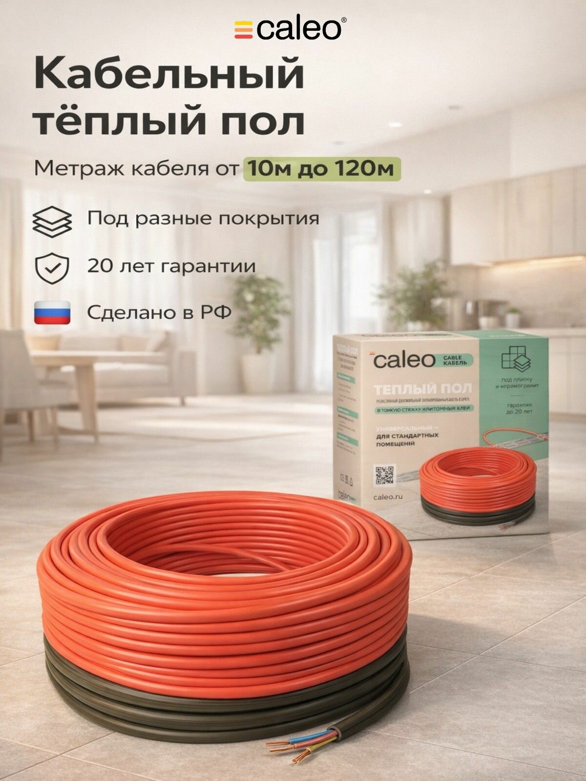 Комплект теплого пола кабельного