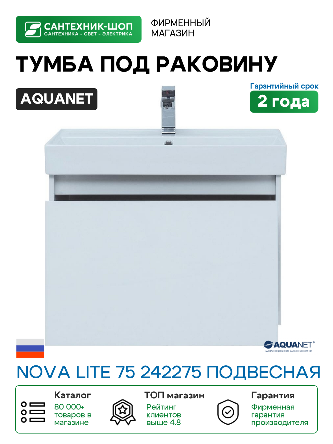 Тумба под раковину Aquanet Nova Lite 75 242275 подвесная Белая МДФ / ЛДСП