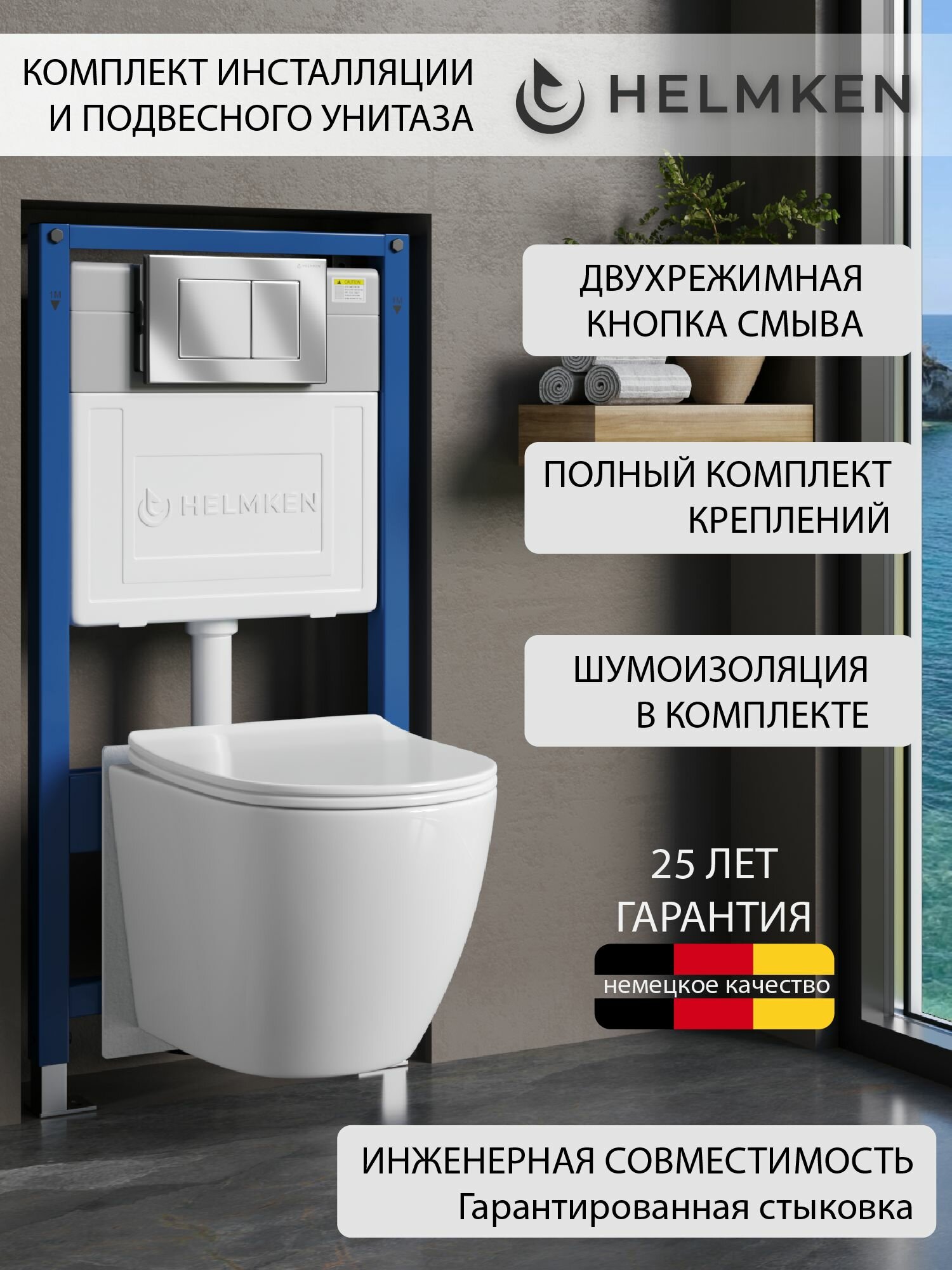 Инсталляция с унитазом комплект Helmken 35490101: унитаз подвесной, безободковый, сиденье с микролифтом из дюропласта, инсталляция, шумоизоляция, кнопка смыва