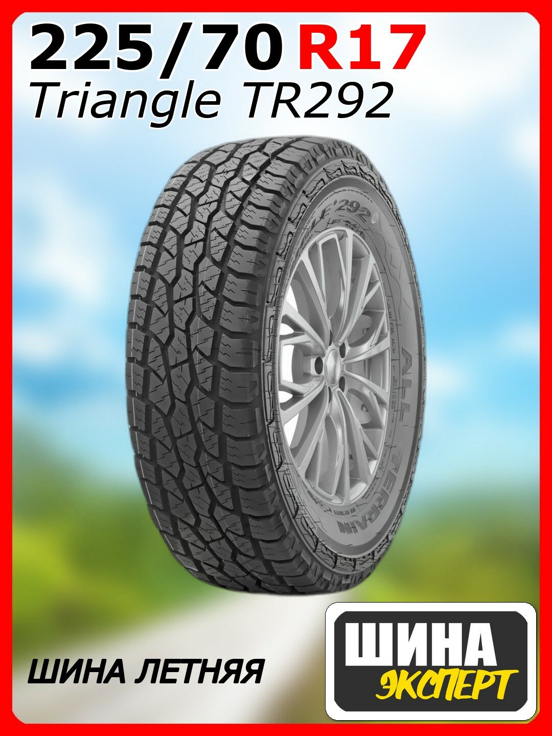 Шина летняя Triangle 225/70/17 S 108 TR292 для легковых автомобилей CBPTR29222F17SFJ