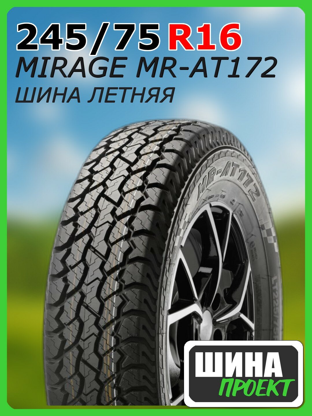 Шина летняя MIRAGE 245/75/16 S 111 MR-AT172 для легковых автомобилей 200M7025