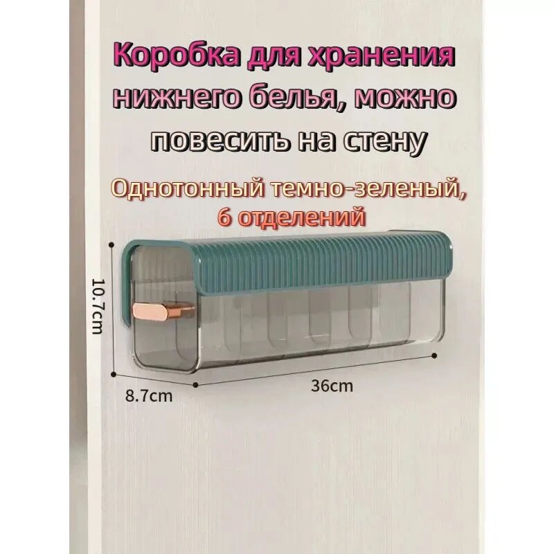 Органайзер подвесной для хранения белья 36х8.7х10.7 см, 6 отделений, зеленый