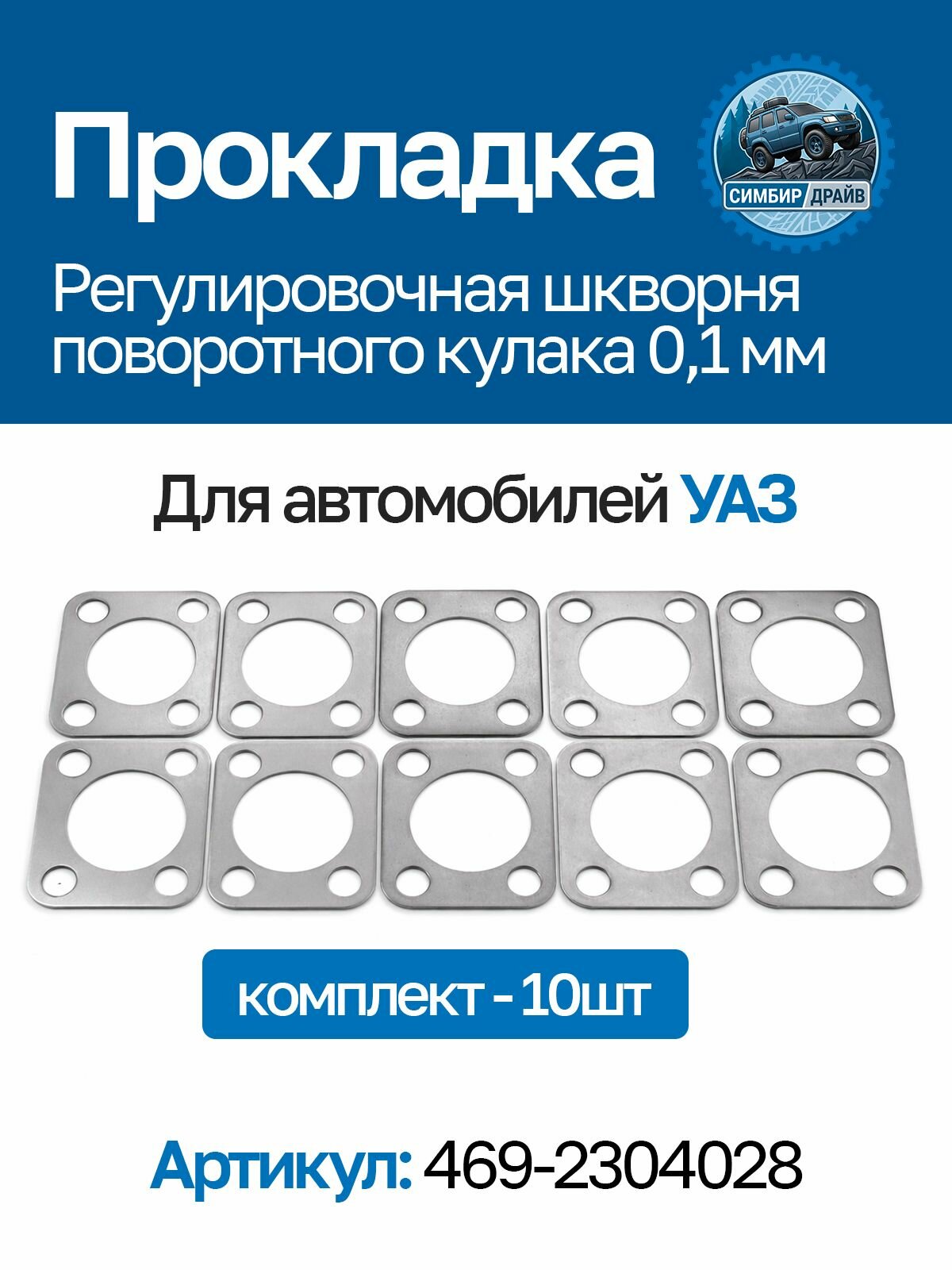 Прокладка регулировочная шкворня поворотного кулака 0.1мм для а/м УАЗ (к-т 10шт)