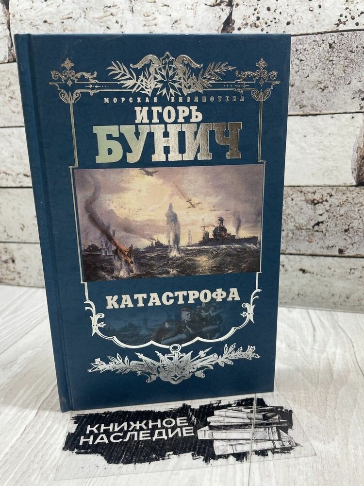 Бунич И. Балтийская трагедия. Катастрофа. Яуза 2004