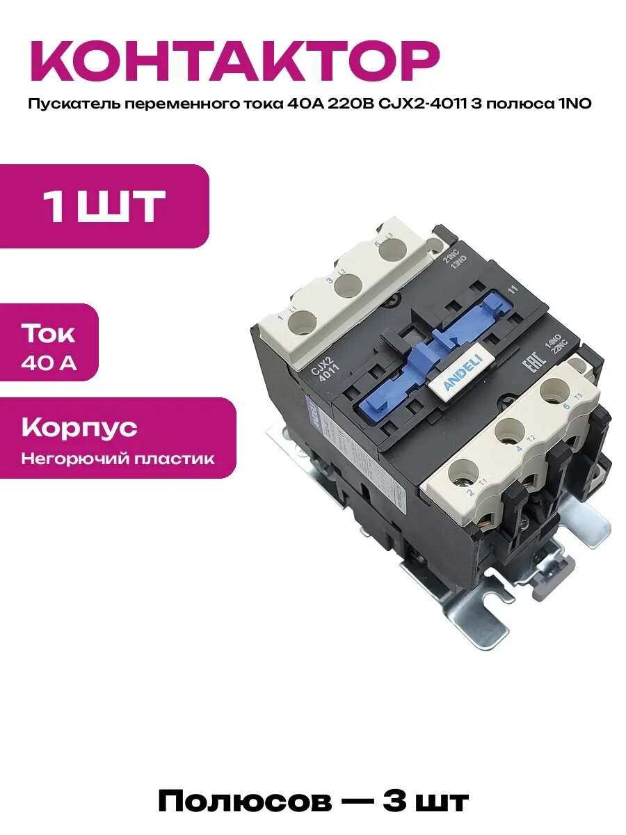 Контактор силовой CJX2-4011 40А 220В 3 фазы на DIN-рейку 1NO