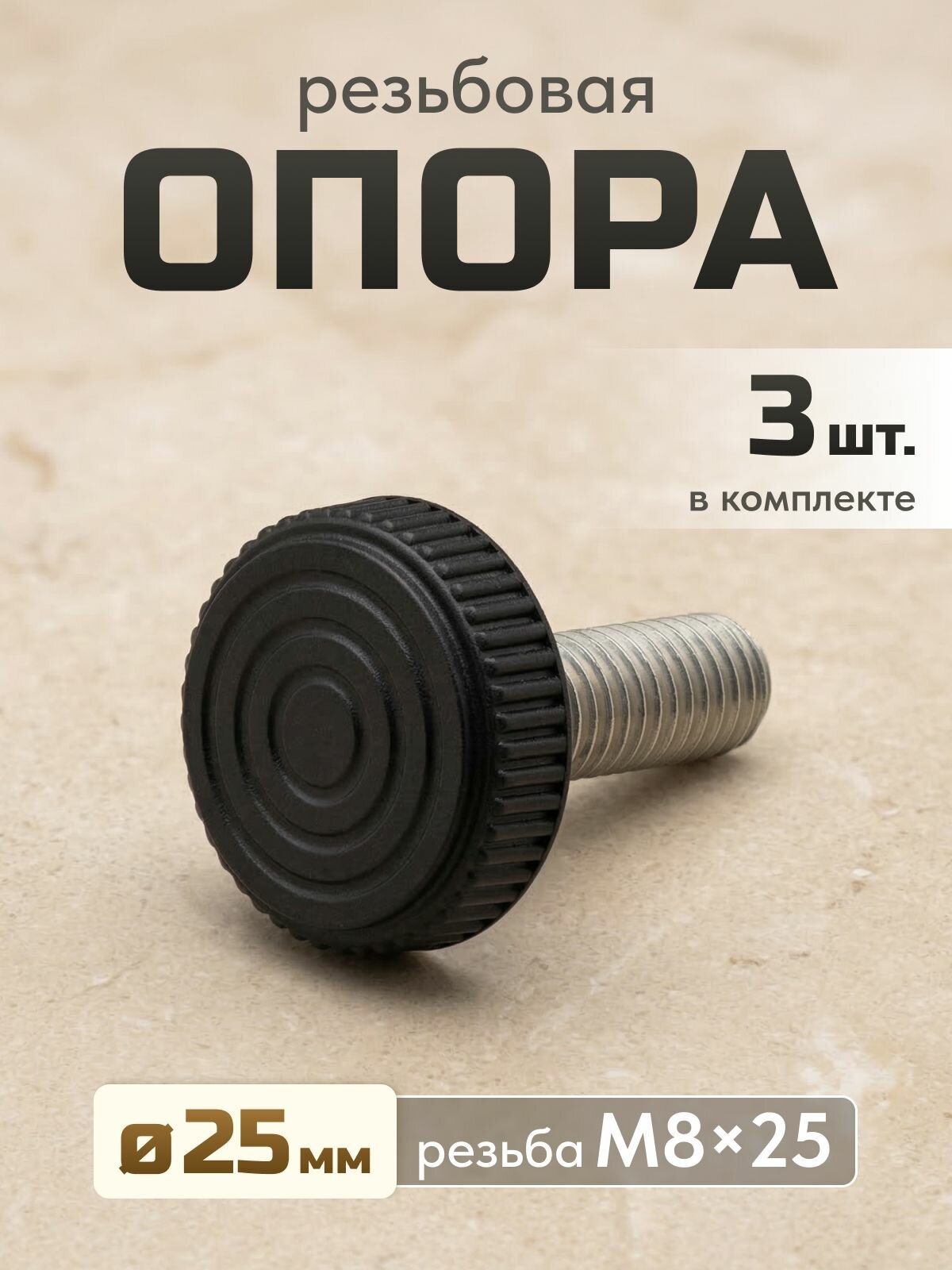 Опора мебельная регулируемая, диаметр 25 мм, м8х25, 3 шт.