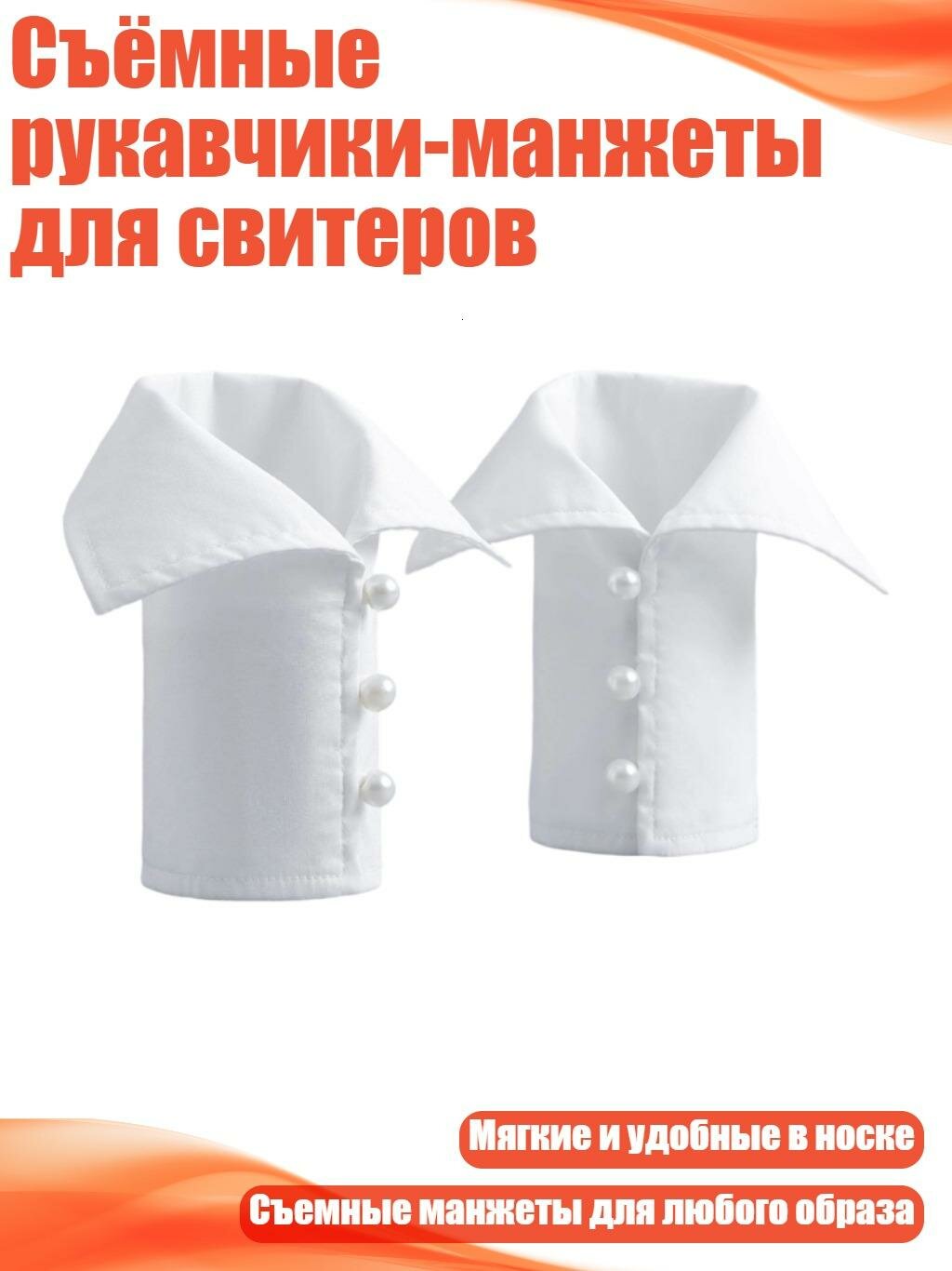 Съёмные рукавчики-манжеты для свитеров, Белый