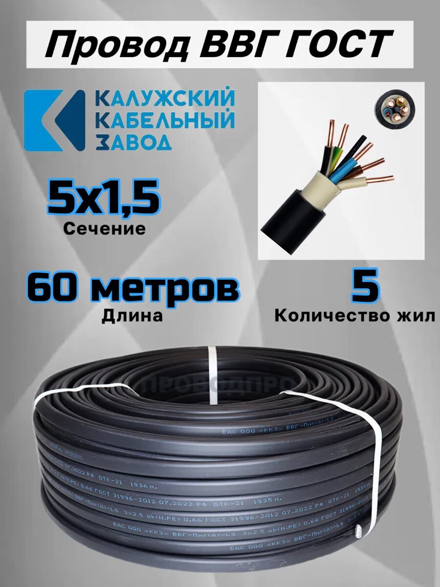 Провод ВВГ ГОСТ Калуга 5*1,5 -60 метров