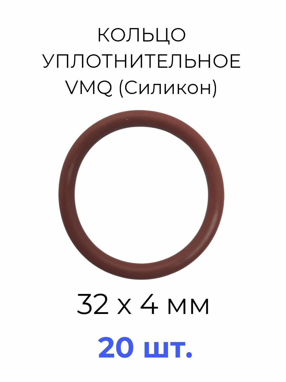 Кольцо уплотнительное 32х40х4 VMQ50 силикон 20 шт.