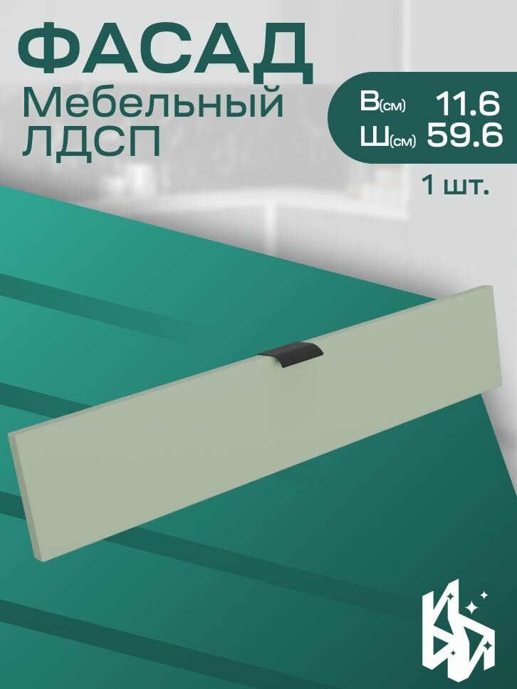 Изумлит Фасад мебельный для кухни ЛДСП 596х116 мм (ШхВ), зеленый мятный