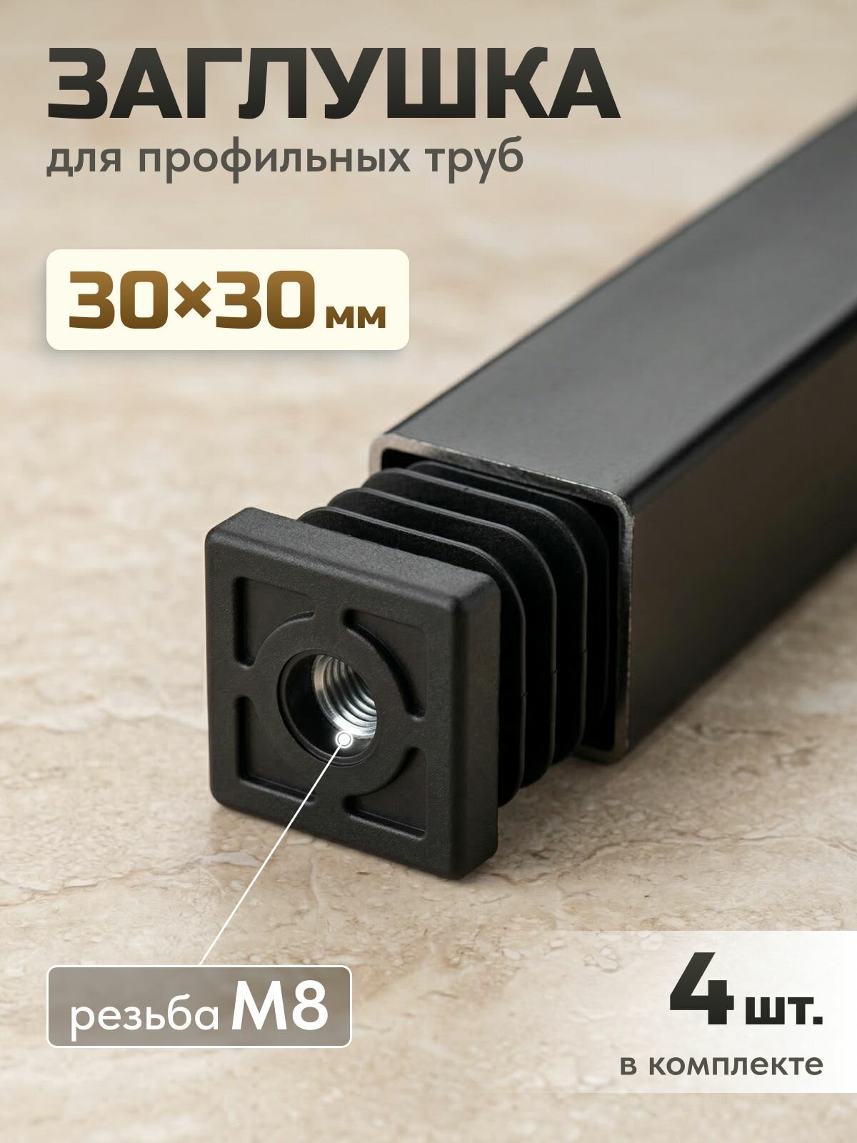 Заглушка для профильной трубы 30х30 мм с резьбой м8, 4 шт.
