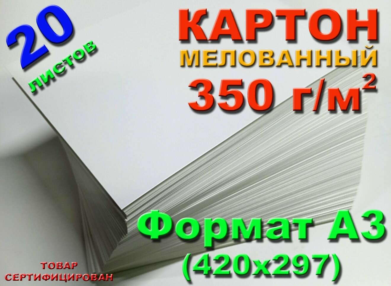 (20 л.) Картон плотный мелованный, формат А3, плотность 350 г/м2