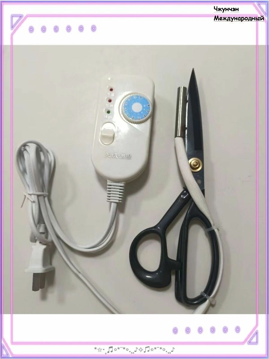 Горячие ножницы для шитья /Дополнительная европейская розетка