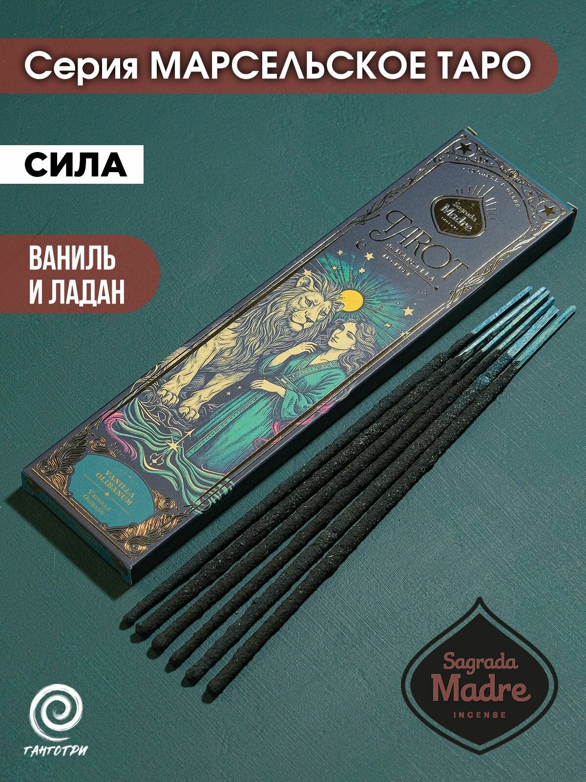 Благовония Ваниль и Ладан, Сила (Vanilla Olibanum)