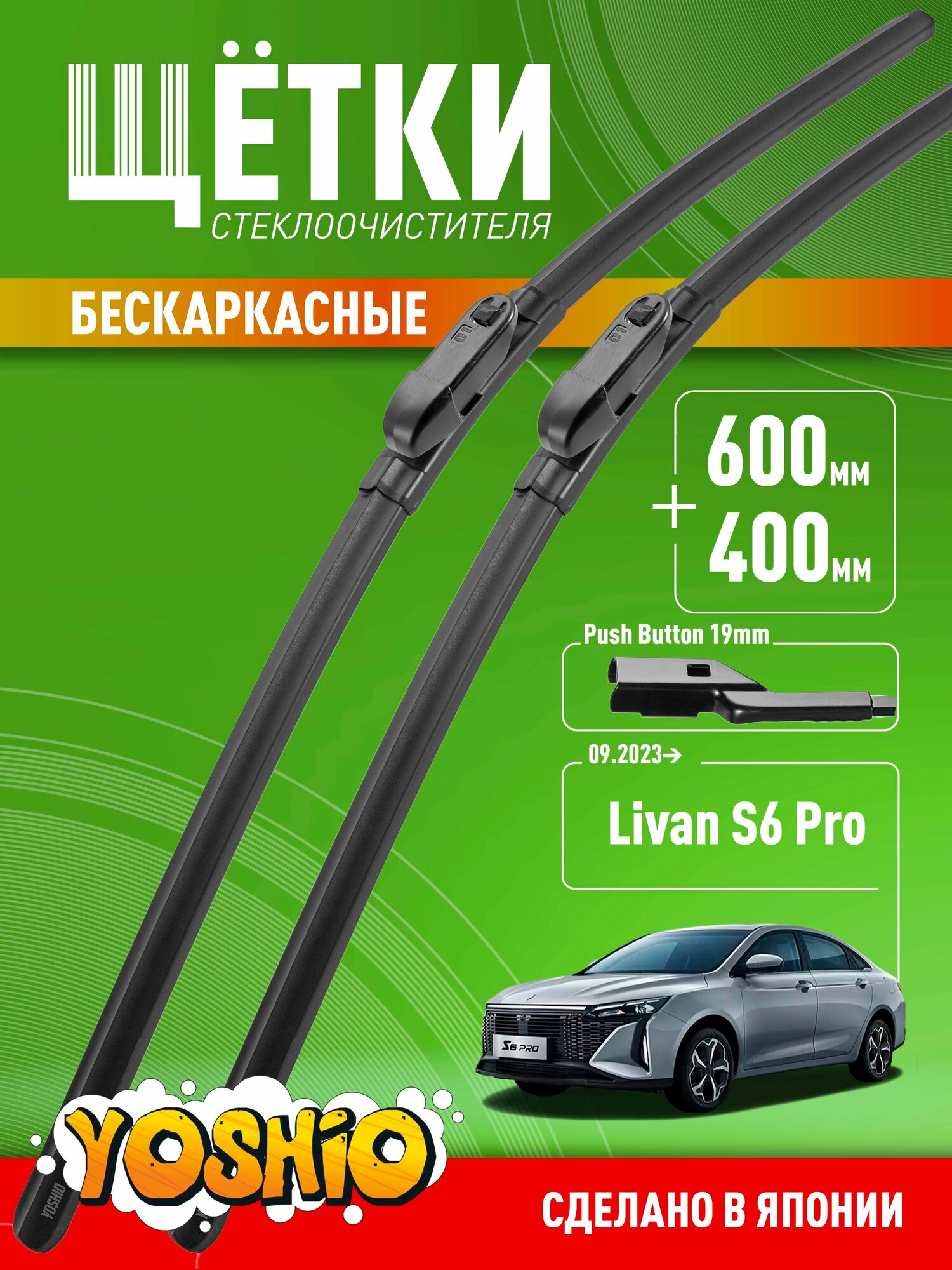 Комплект бескаркасных щеток стеклоочистителя YOSHIO на Livan S6 Pro 09.23->