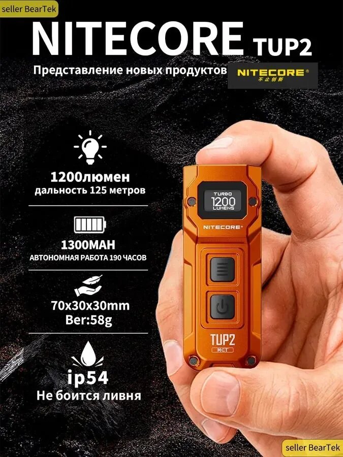 Nitecore TUP2 Фонарь ручной, 1200 люмен, встроенный аккумулятор, оранжевый, компактный и яркий