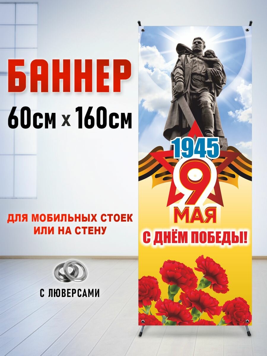 Мобильный баннер к 9 мая "Воин-освободитель, гвоздики",60х160