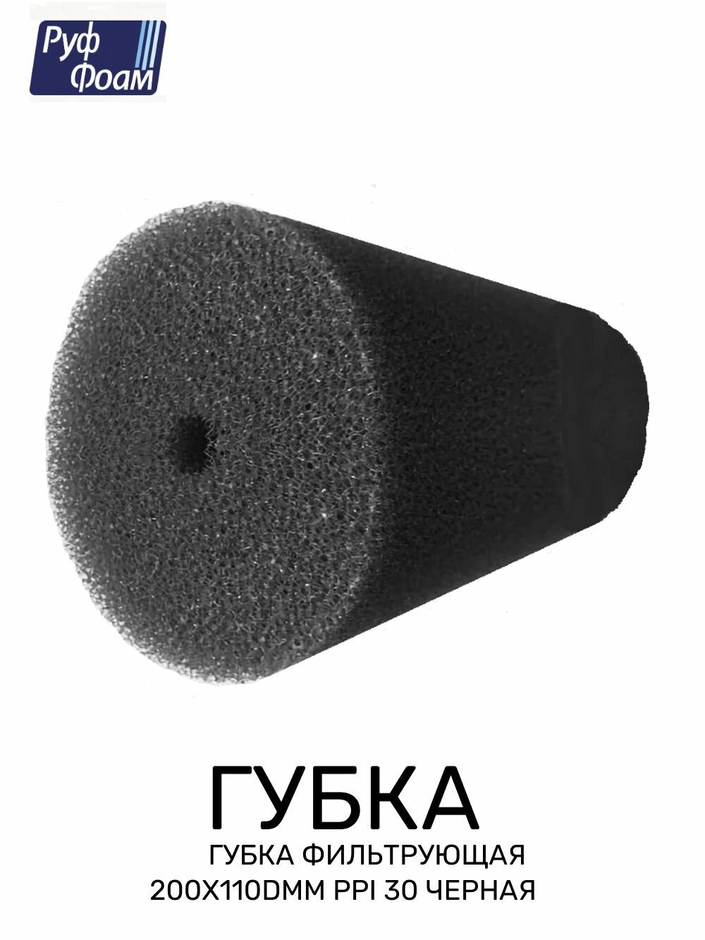 Губка для аквариума PPI 30 РуфИзол, фильтрующая, 200x110 мм, черная