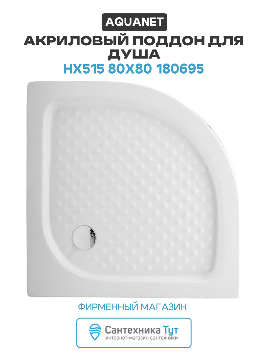 Акриловый поддон для душа Aquanet НX515 80x80 радиальный Белый акрил 80х80 Россия