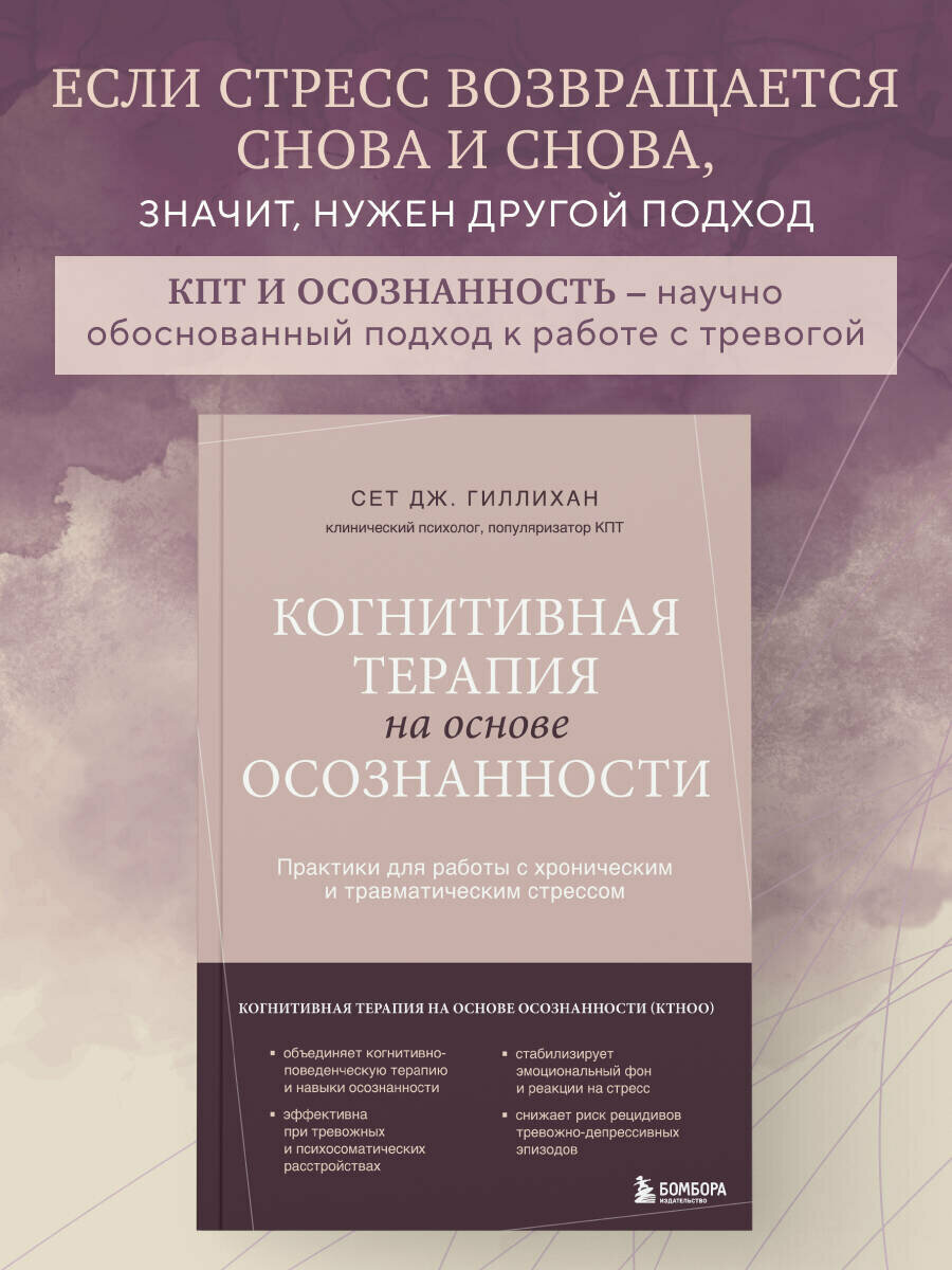 Гиллихан Сет Дж. Когнитивная терапия на основе осознанности. Практики для работы с хроническим и травматическим стрессом