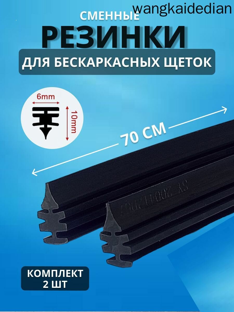 Резинки для бескаркасных дворников 2 шт/ Сменные резинки для бескаркасных щеток стеклоочистителя 700 мм (2 шт.)