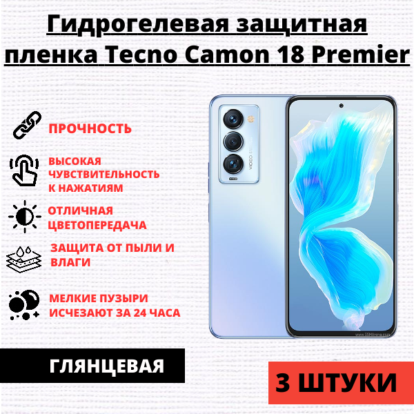 Набор гидрогелевых защитных пленок Tecno Camon 18 Premier (3 штуки)
