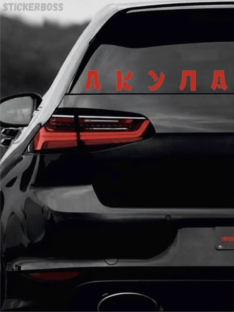 Наклейка на авто Акула 40 см