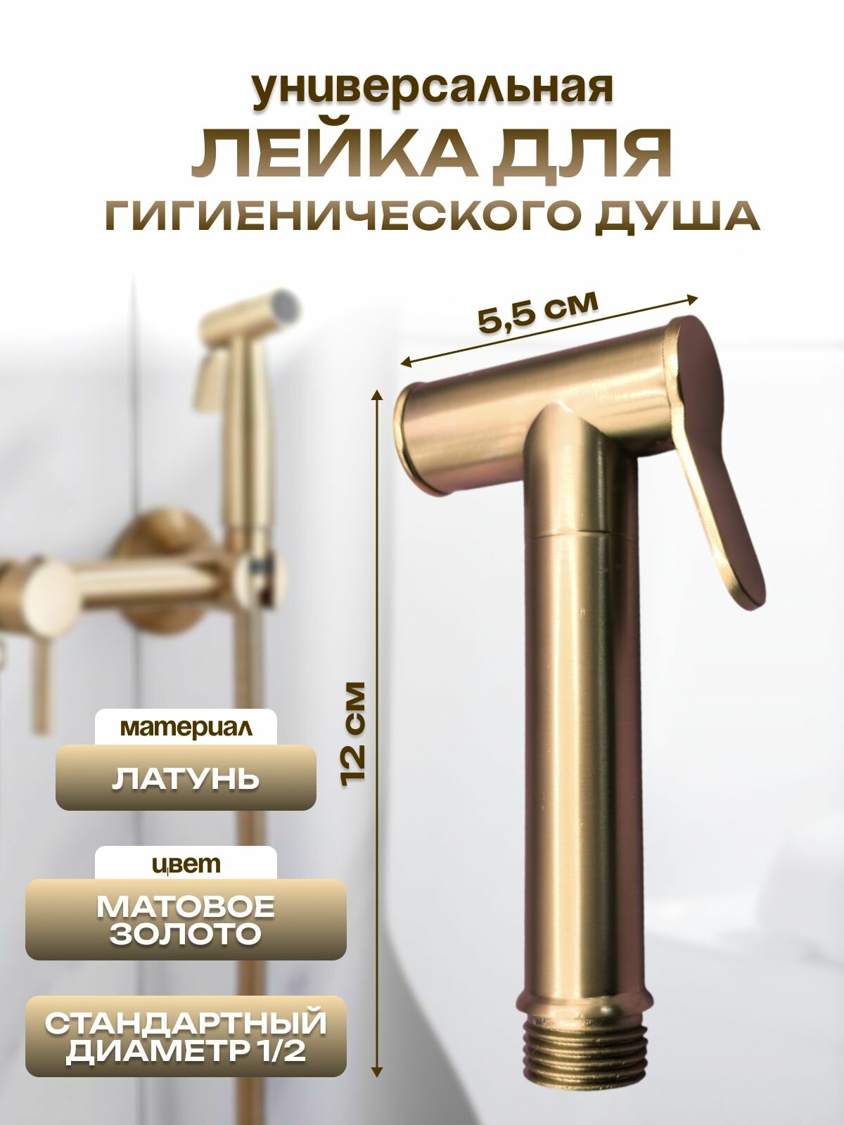 Лейка для гигиенического душа ( биде ) латунный круглый цвет (матовое золото)