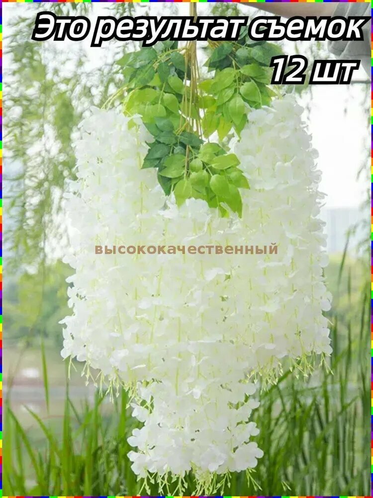 Искусственные цветы Глициния 12 шт Молочно-белый для свадебного декора и сервировки стола
