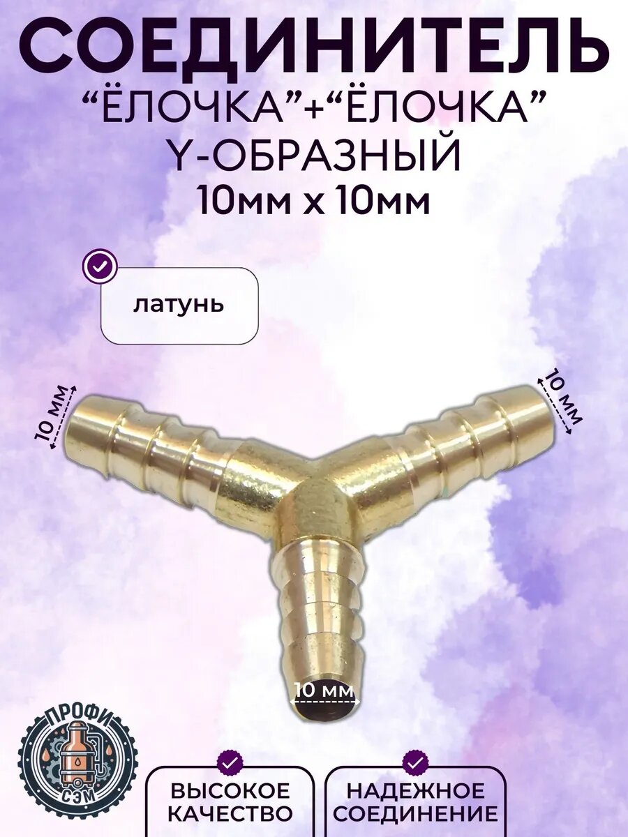 Соединитель "елочка"+"елочка" (Y )образный 10 мм x 10 мм