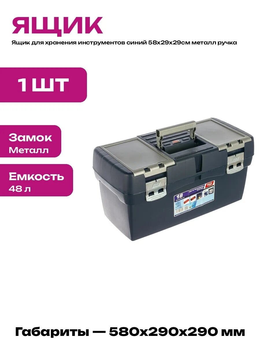 Ящик для инструментов 58х29х29см синий с отделом для метизов