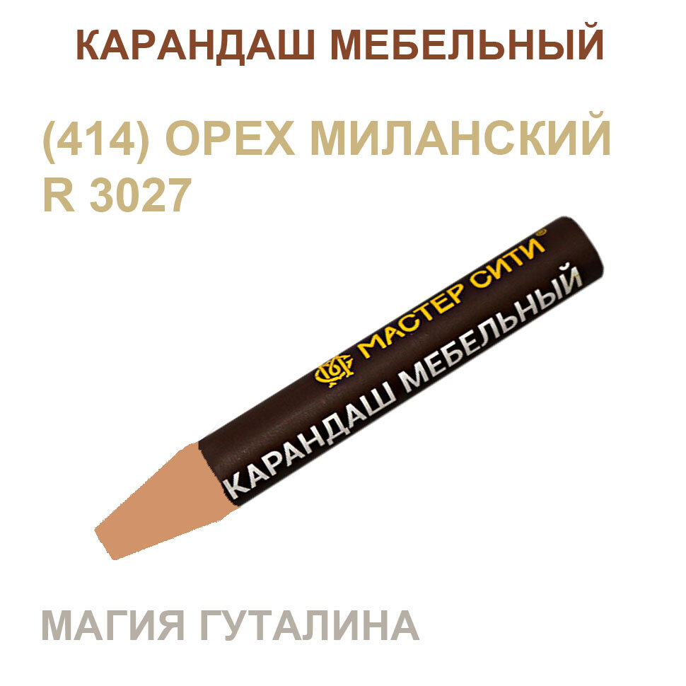 В блистере: Карандаш мебельный мастер сити. ((414) Орех миланский R 3027)