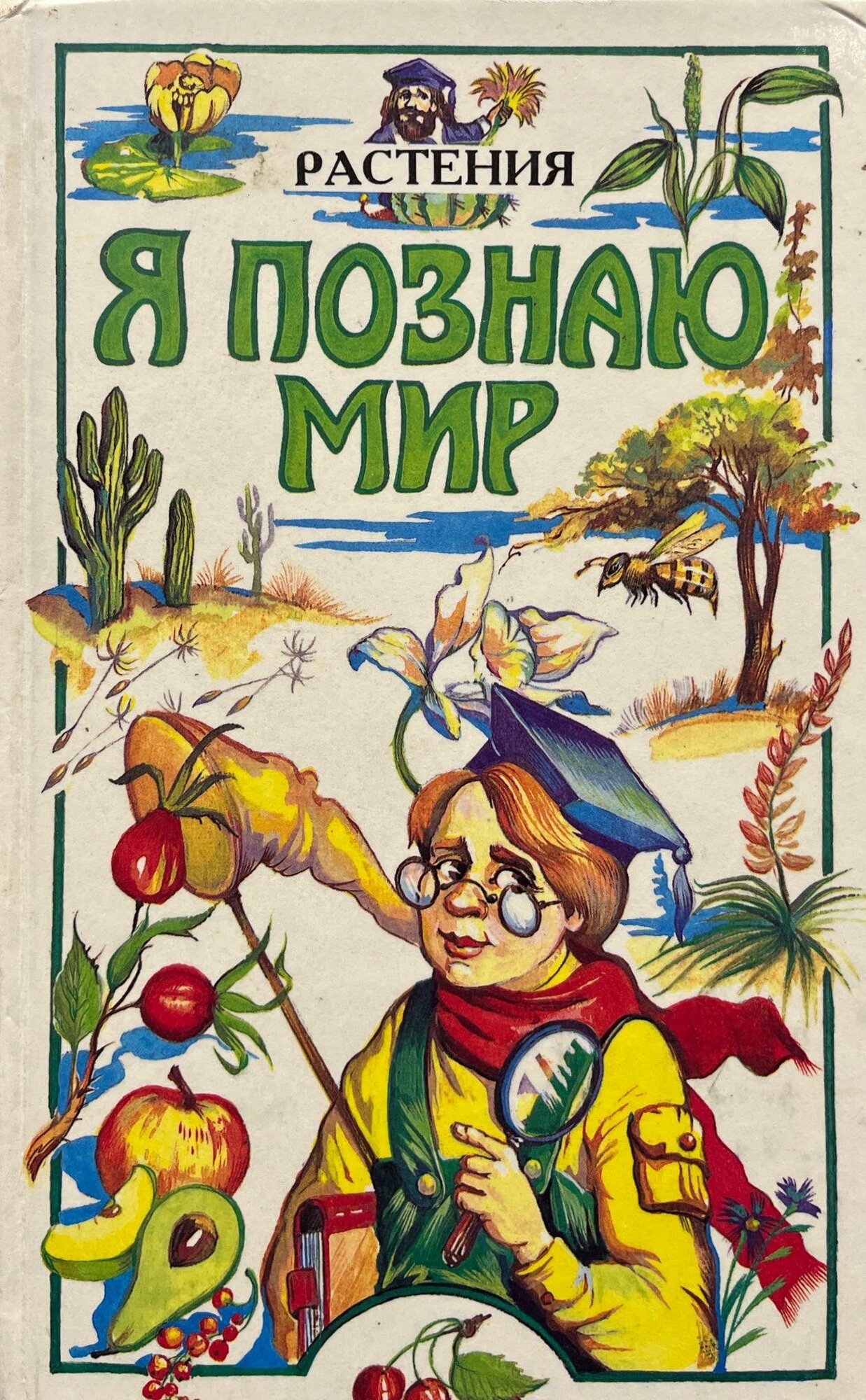 Я познаю мир. Растения. Багрова Л. А. АСТ. 1998. Твердый переплет. 512 стр