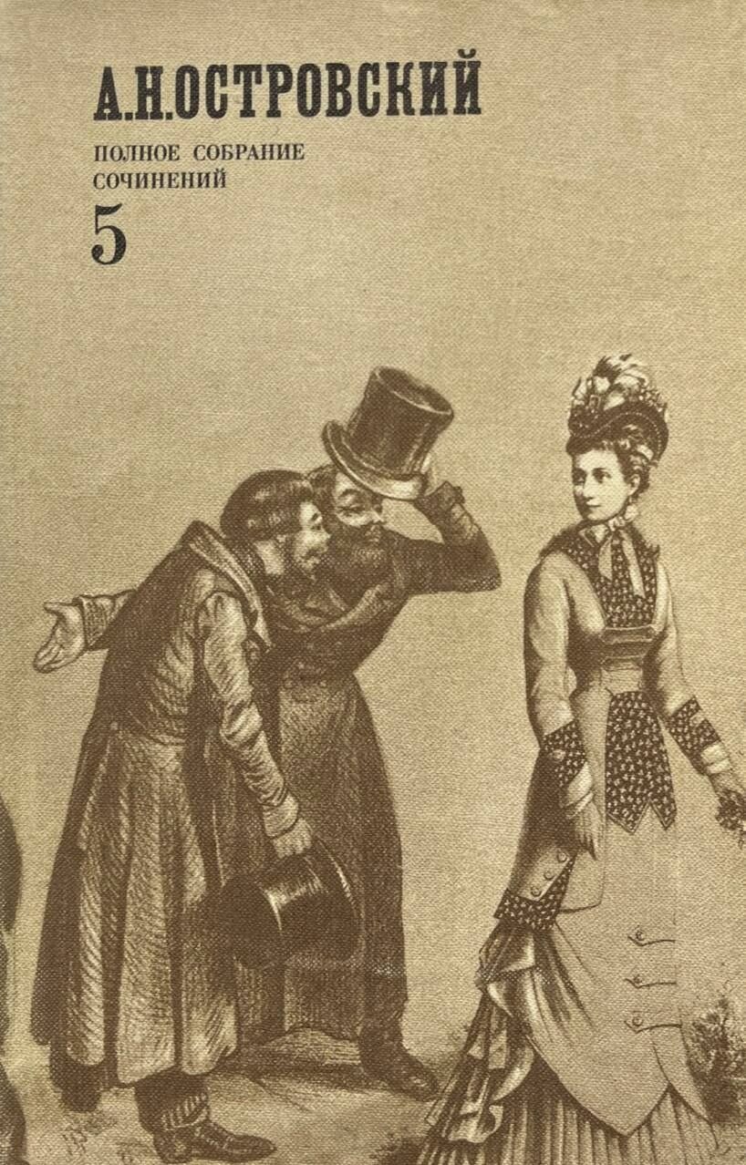 А. Н. Островский. Полное собрание сочинений в 12 томах. Том 5. Островский А. Н. 1975. Твердый переплет. 543 стр
