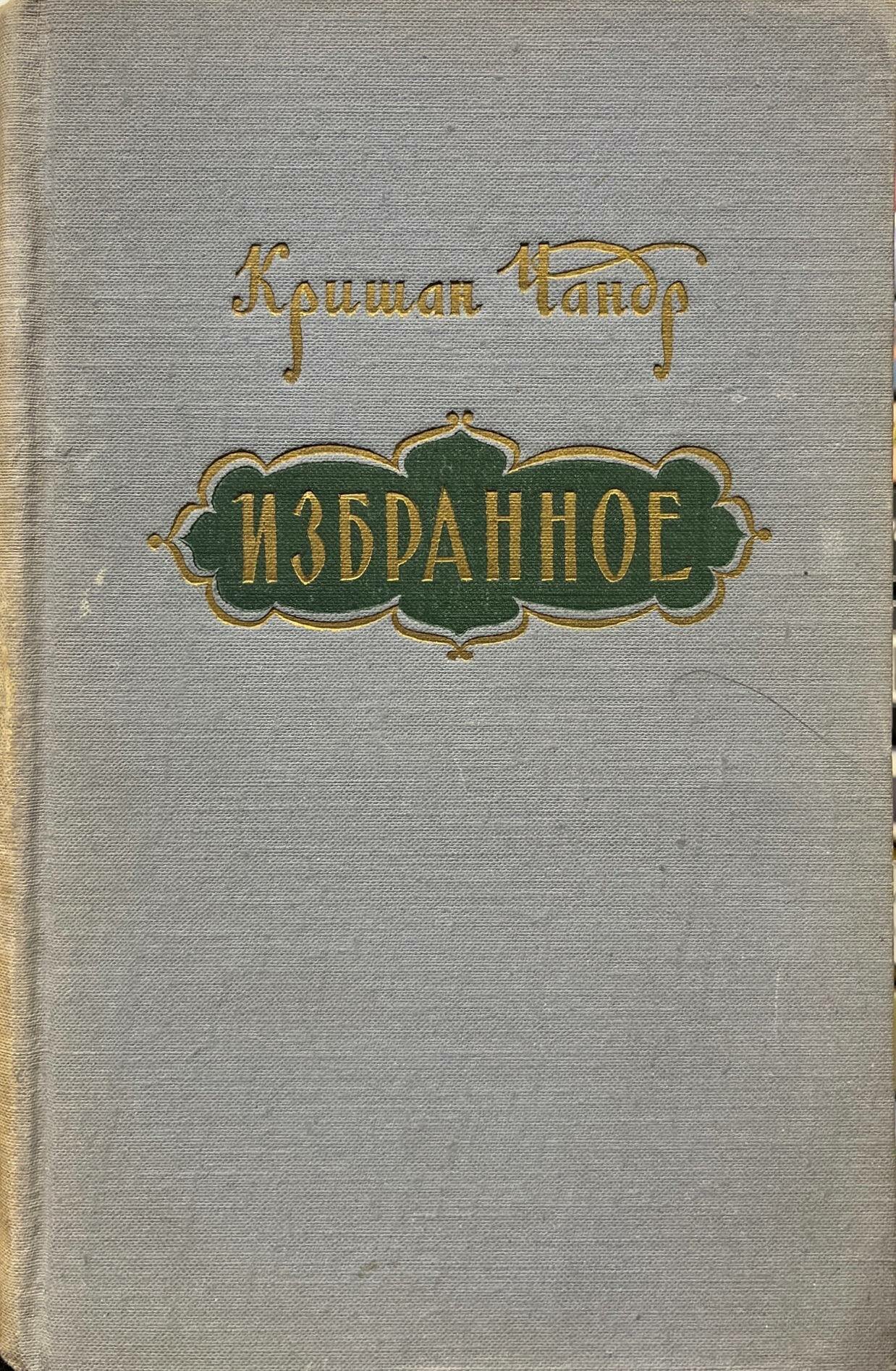 Кришан Чандр. Избранное. Чандр Кришан. Издательство иностранной литературы. 1955. Твердый переплет. 272 стр