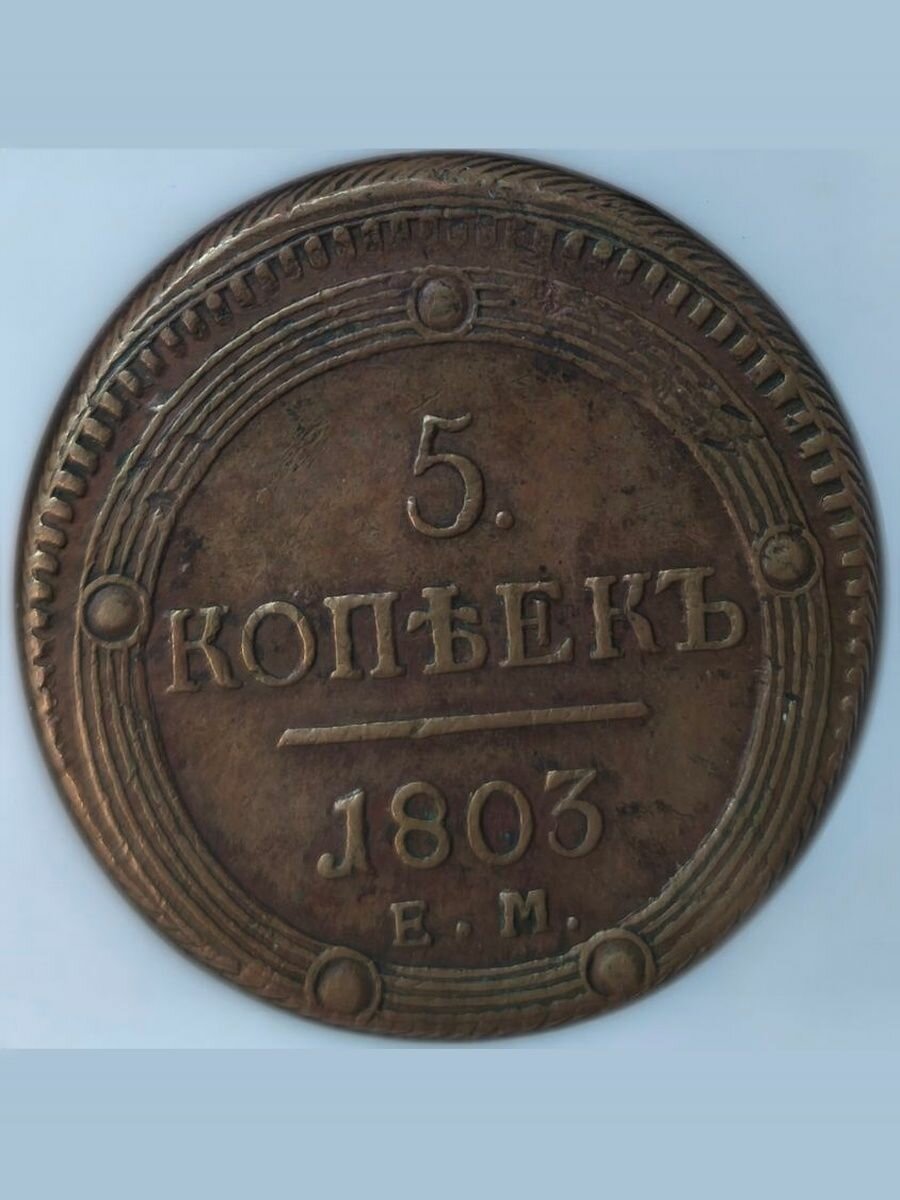 5 копеек 1803 ЕМ (тип 1802) слаб ННР AU 55 BN. Редкий экземпляр в коллекцию!