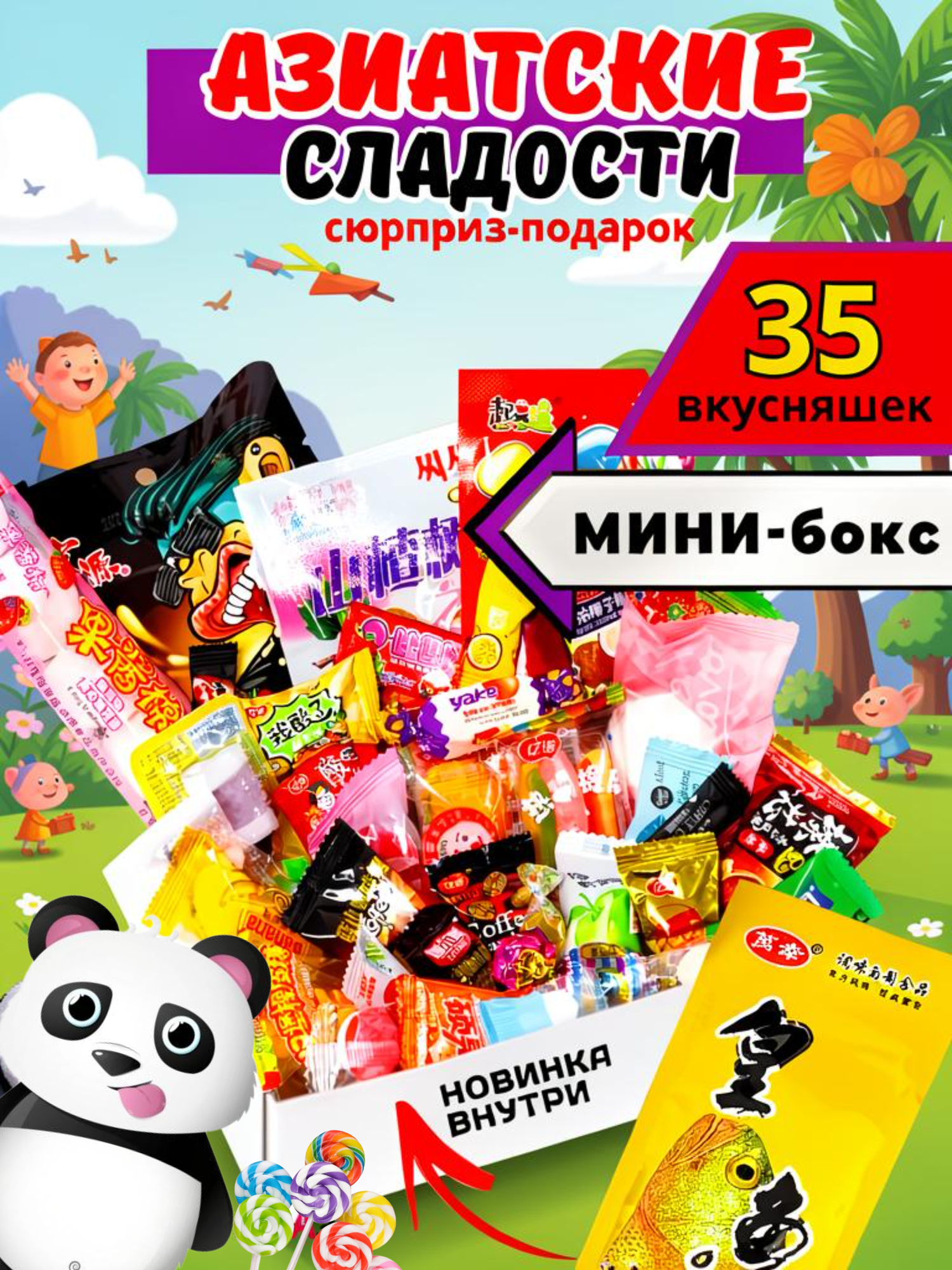 Азиатские сладости, подарочный набор, бокс конфет 35 штук, вкусняшки из Китая леденцы, мармелад