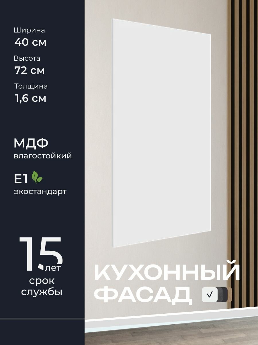 Кухонный фасад А40/Н40, цвет белый, 1 шт.