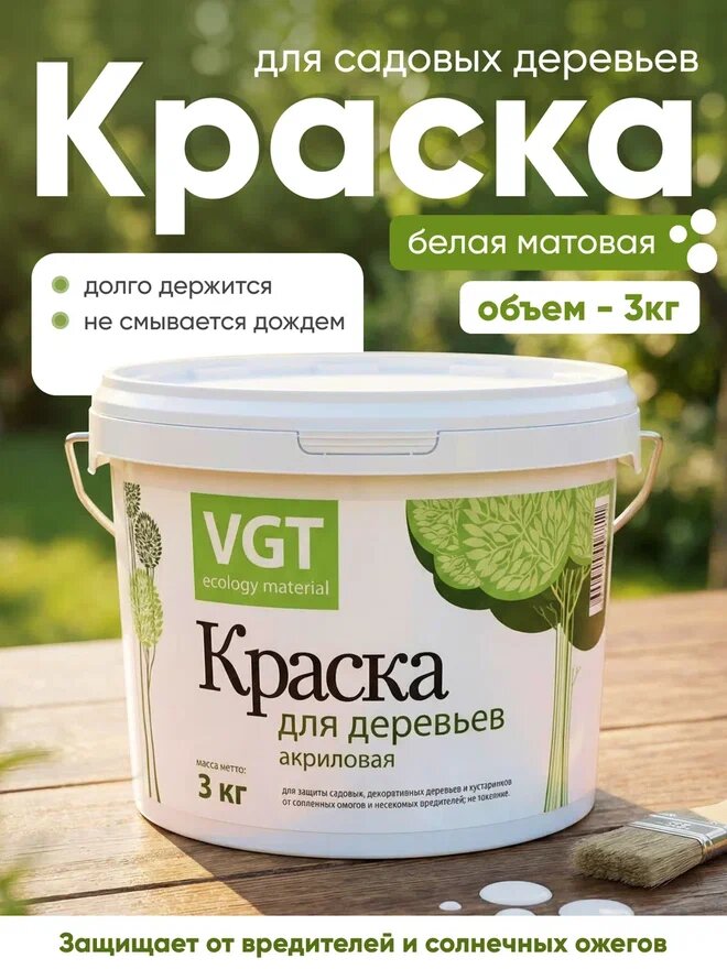 Краска, побелка для садовых деревьев, акриловая, от ожогов и болезней, грызунов и насекомых 3л